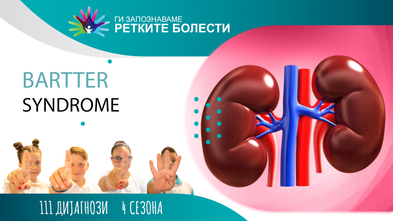 ГИ ЗАПОЗНАВАМЕ РЕТКИТЕ БОЛЕСТИ: БАРТЕРОВ СИНДРОМ - Сакам Да Кажам